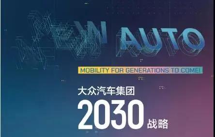 【解析】大众发布NEW AUTO 2030 战略-资讯聚焦-东风汽车集团有限公司