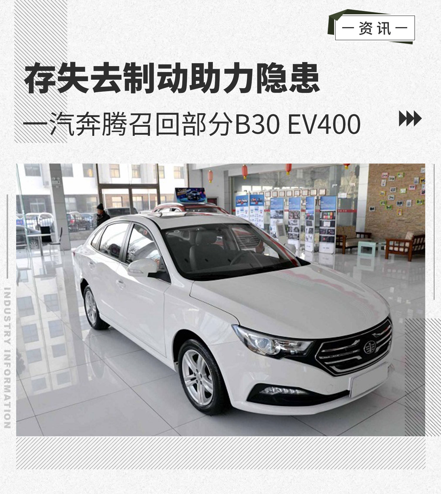 存失去制动助力隐患 一汽奔腾召回部分B30 EV400-资讯聚焦-东风汽车集团有限公司